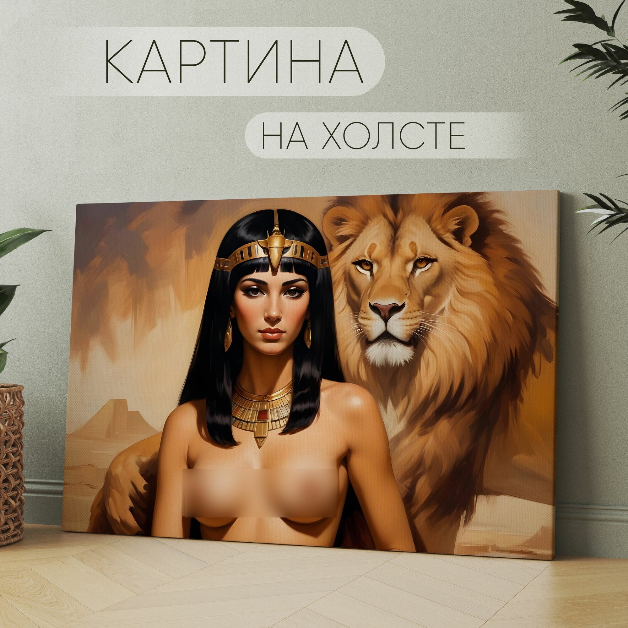 Картина на холсте Обнажённая Клеопатра со львом (20) 60х80 см
