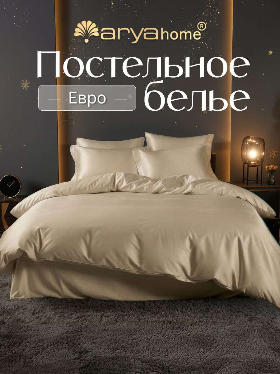 Постельное белье Arya VIP комплект евро 2 спальный, однотонный сатин, 100% хлопок, бежевый