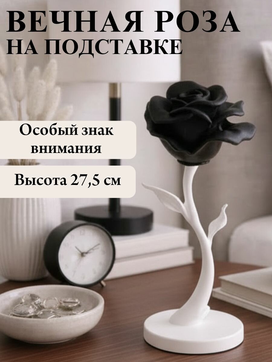Вечная черная роза на подставке 27,5 см интерьерный декор, подарок на 8 марта