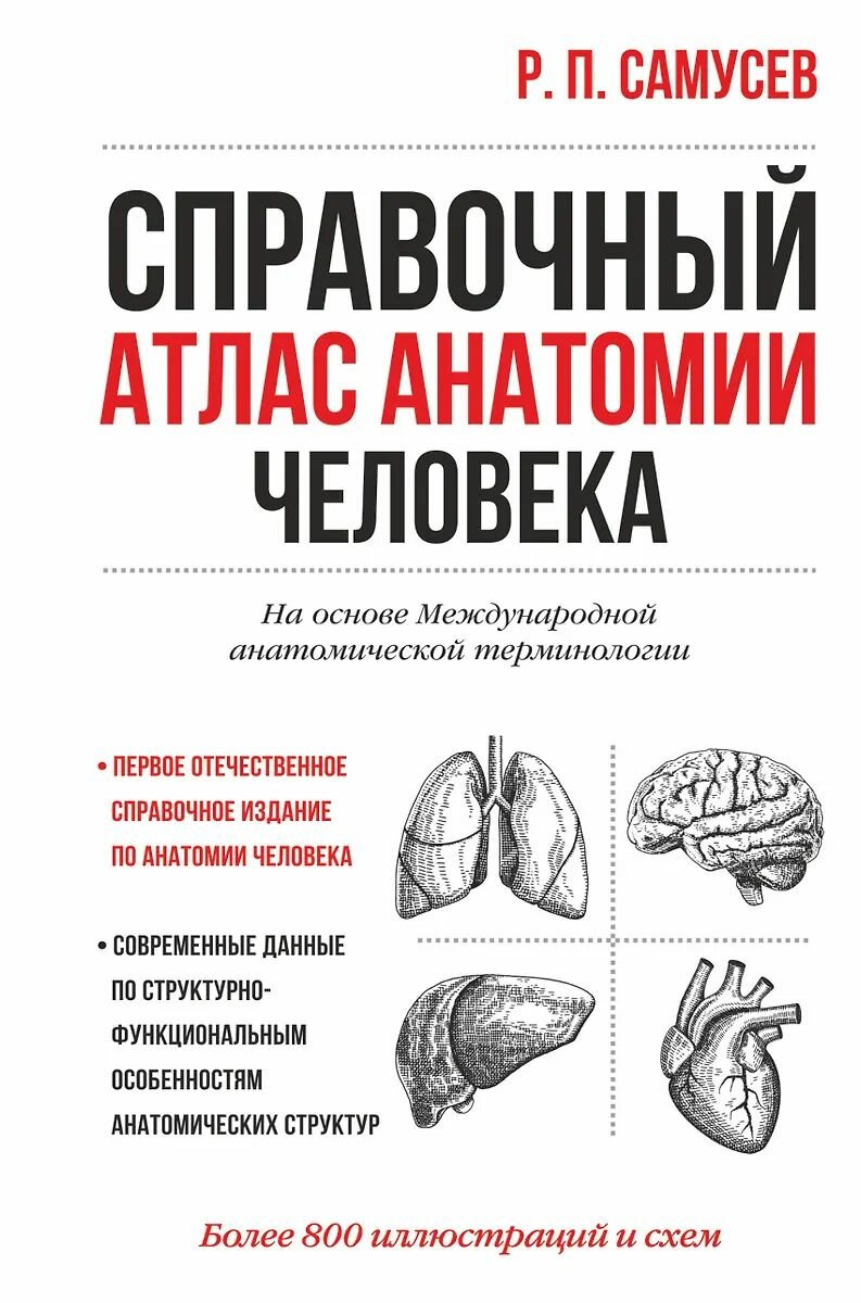 Кулинарная книга АСТ Справочный атлас анатомии человека, Самусев Р. П. 2023 г.