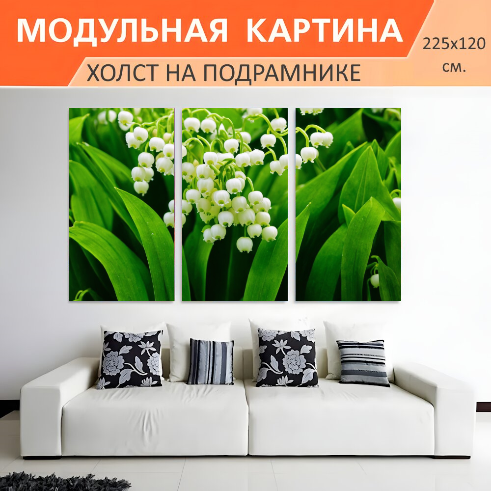 Модульная картина на холсте "С изображением весенних ландышей и зелени" триптих на подрамнике 225х120 см. для интерьера