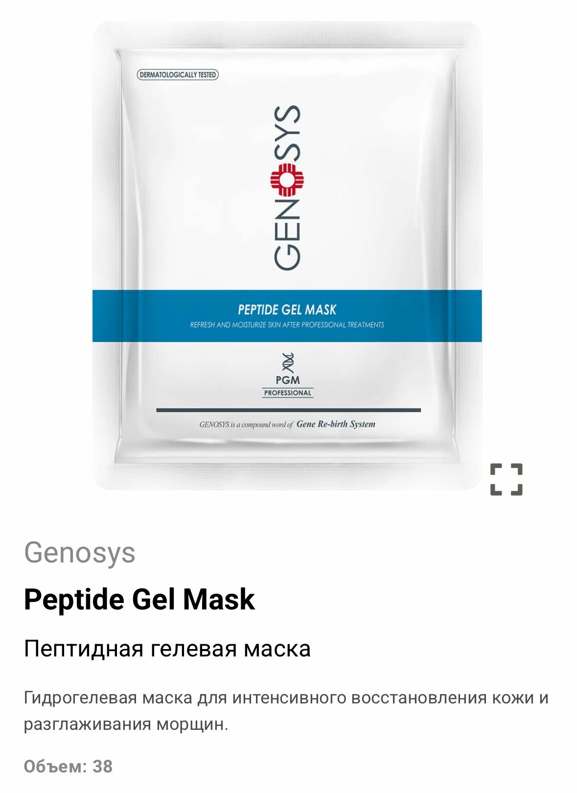 Genosys Peptide Gel Mask Пептидная гелевая маска Гидрогелевая маска для интенсивного восстановления кожи и разглаживания морщин.1 шт