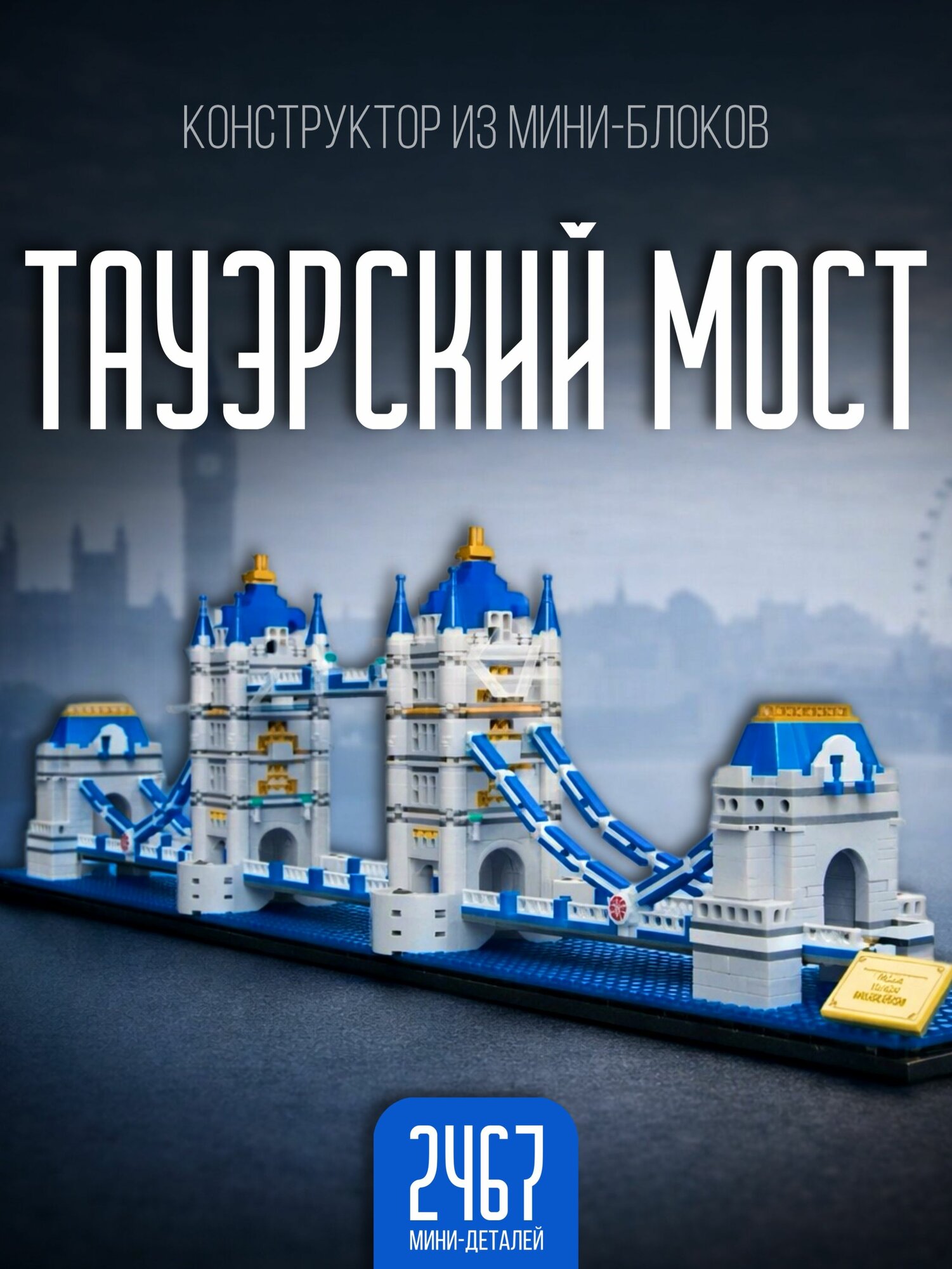 Конструктор 3D из миниблоков / Тауэрский мост Лондон 2467 дет 811