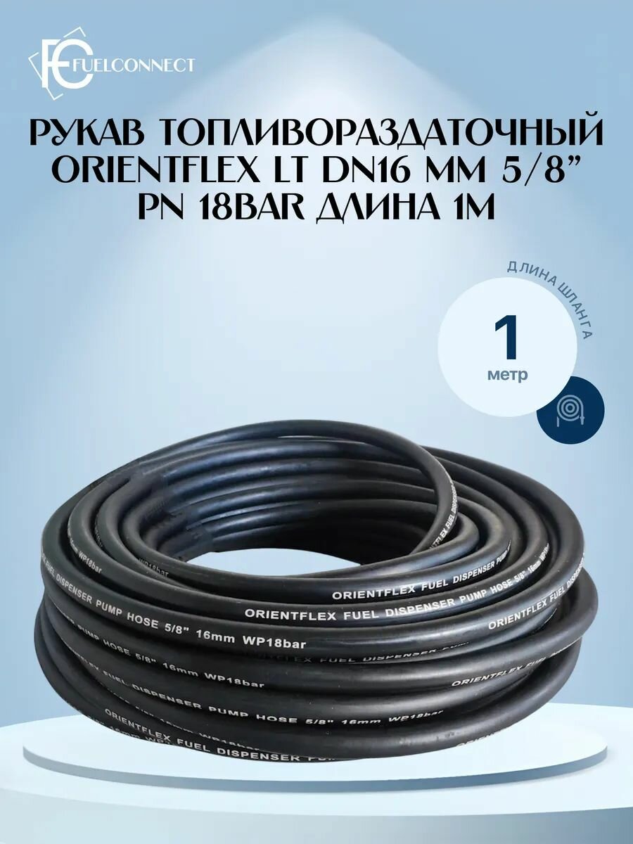 Шланг топливный ORIENTFLEX LT DN16 мм 5/8" PN 18BAR 1м