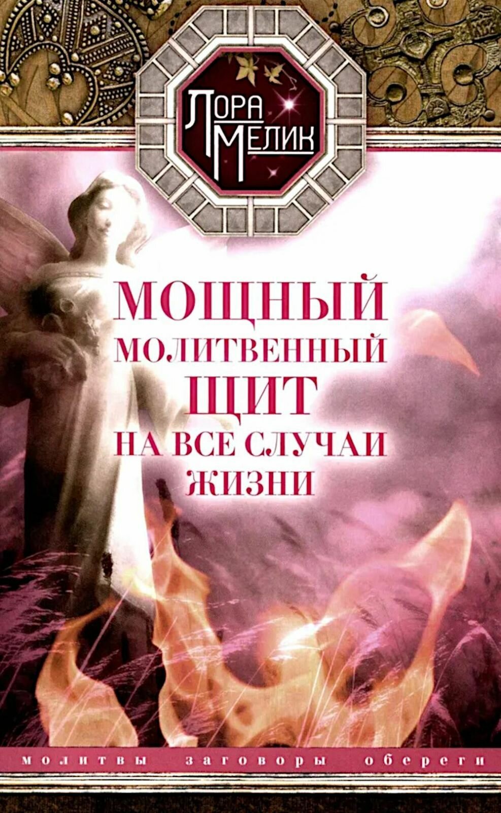Книга Центрполиграф Мощный молитвенный щит на все случаи жизни. Молитвы, обереги, заговоры. 2025 год, Л. Мелик