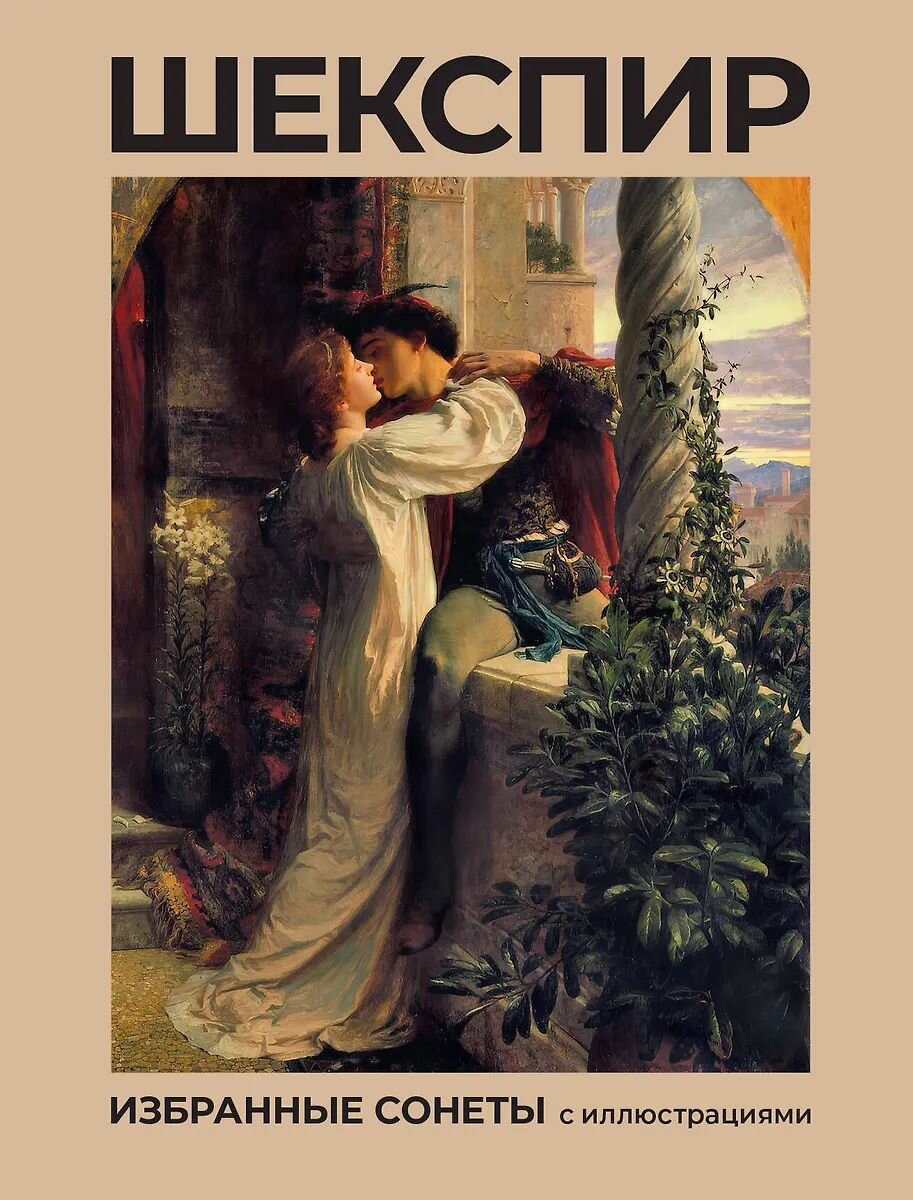Сборник АСТ Шекспир. Избранные сонеты с иллюстрациями, У. Шекспир, Н. Гербель, 2025 г