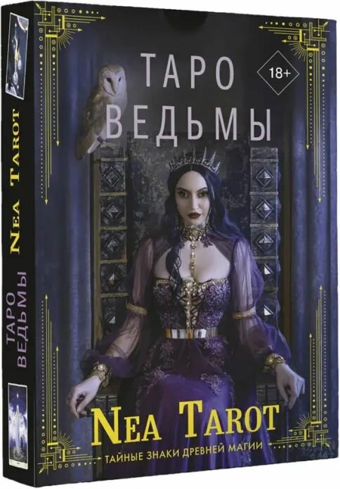 Руководство АСТ Таро Ведьмы. Тайные знаки древней маги, 2023 г