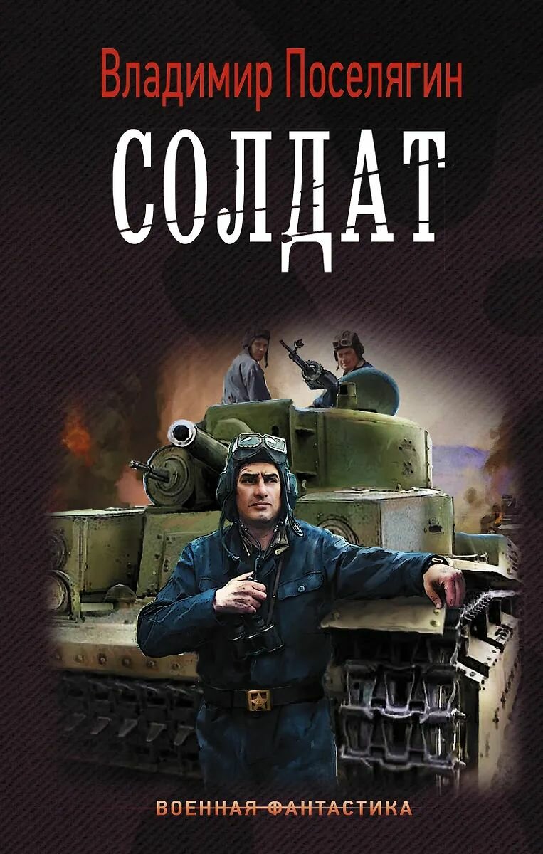 Роман АСТ Солдат, Поселягин В. Г. 2019 г.