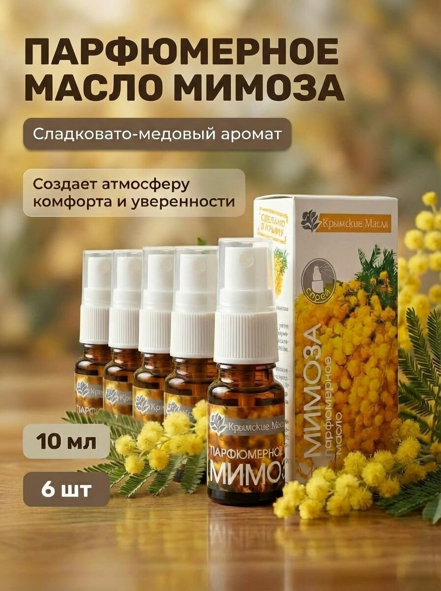 Крымские масла Парфюмерное масло Мимоза (спрей), 10 мл 6 шт