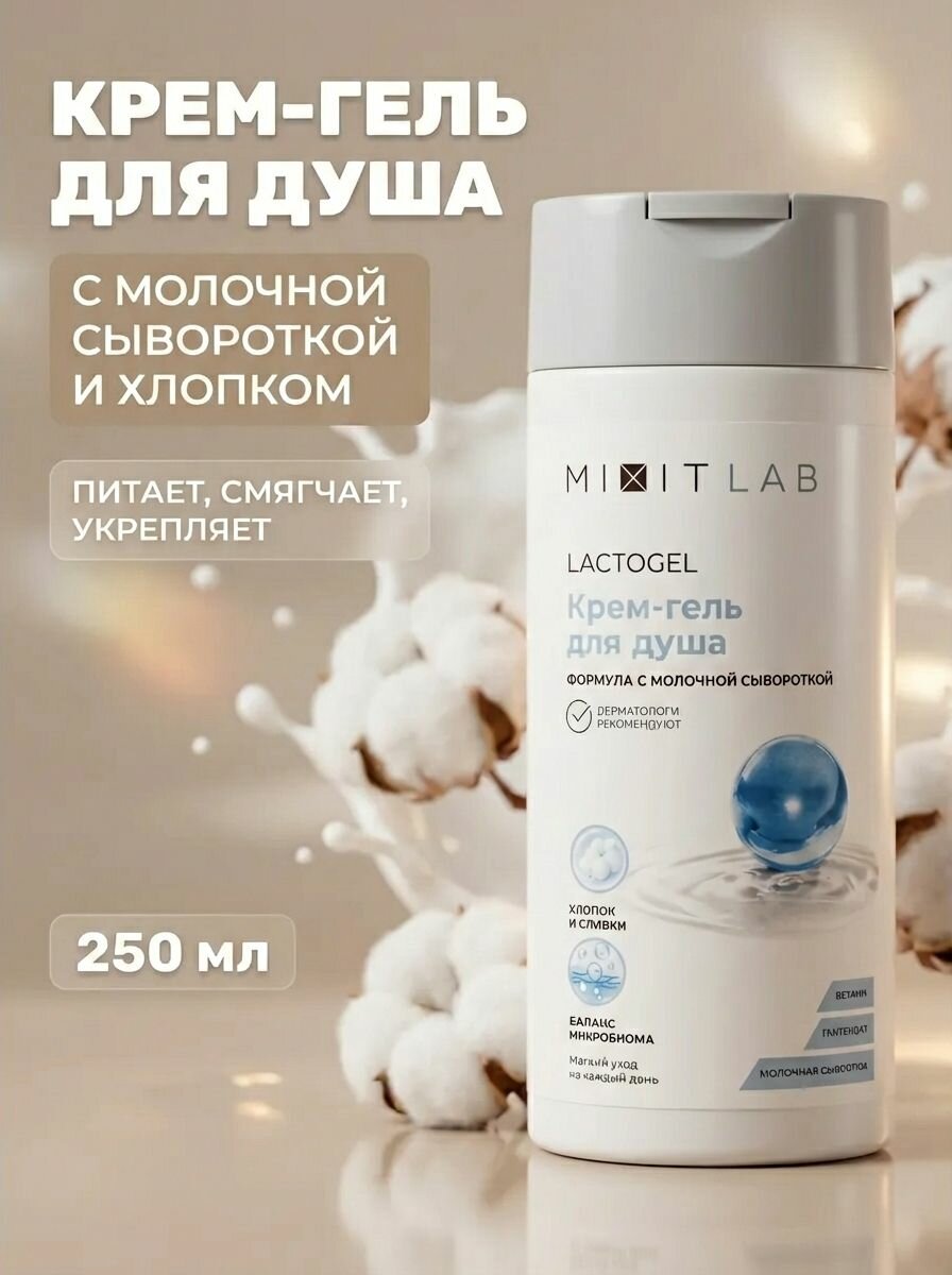 Крем-гель для душа LactoGel с молочной сывороткой и хлопком, 250 мл