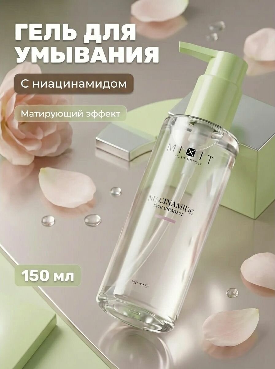 Гель для умывания Niacinamide матирующий, 150 мл