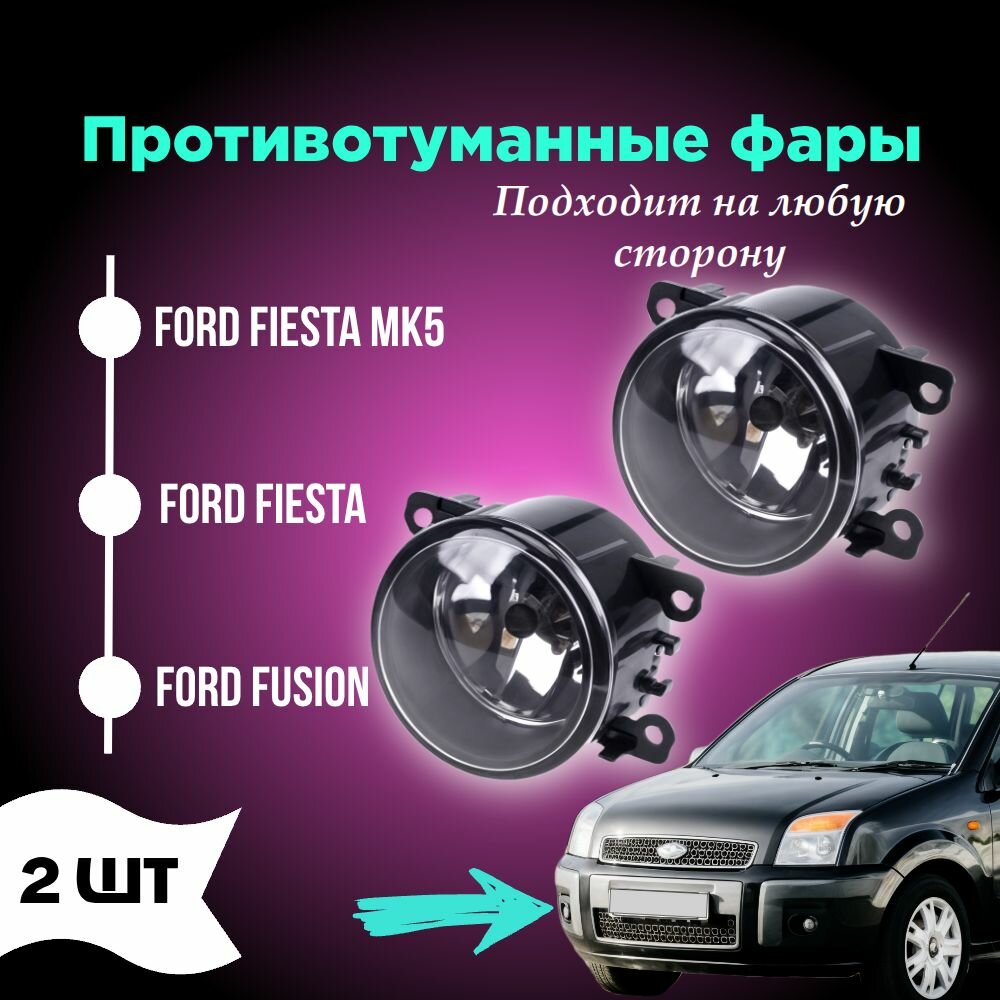 Противотуманная фара для Ford Fiesta MK5 Форд Фиеста, Фьюжн Fusion (2шт)