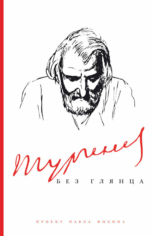Тургенев без глянца / Нонфикшн