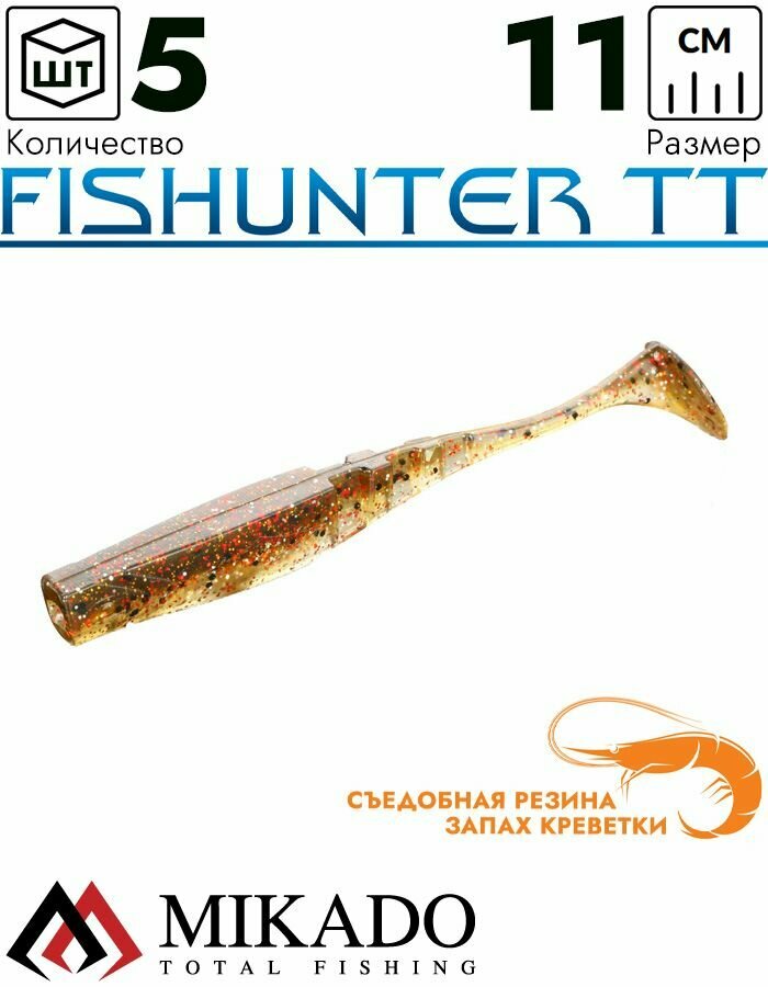 Виброхвост Mikado FISHUNTER TT 11 см, 5 г, 345 (5 шт.)
