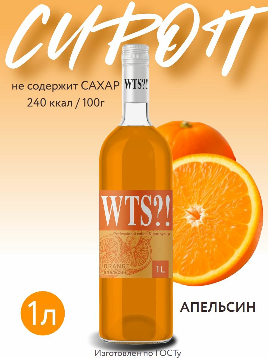 Сироп WTS! Апельсин без сахара для кофе, коктейлей, десертов, лимонада и мороженого, 1 л