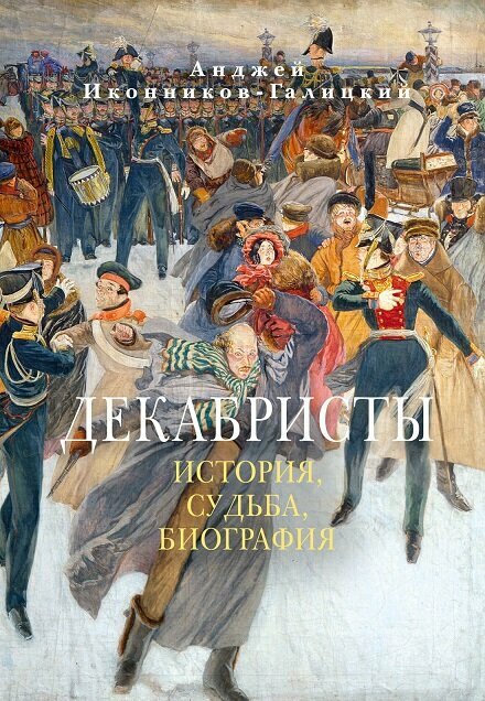 Декабристы: История, судьба, биография / Иконников-Галицкий А.