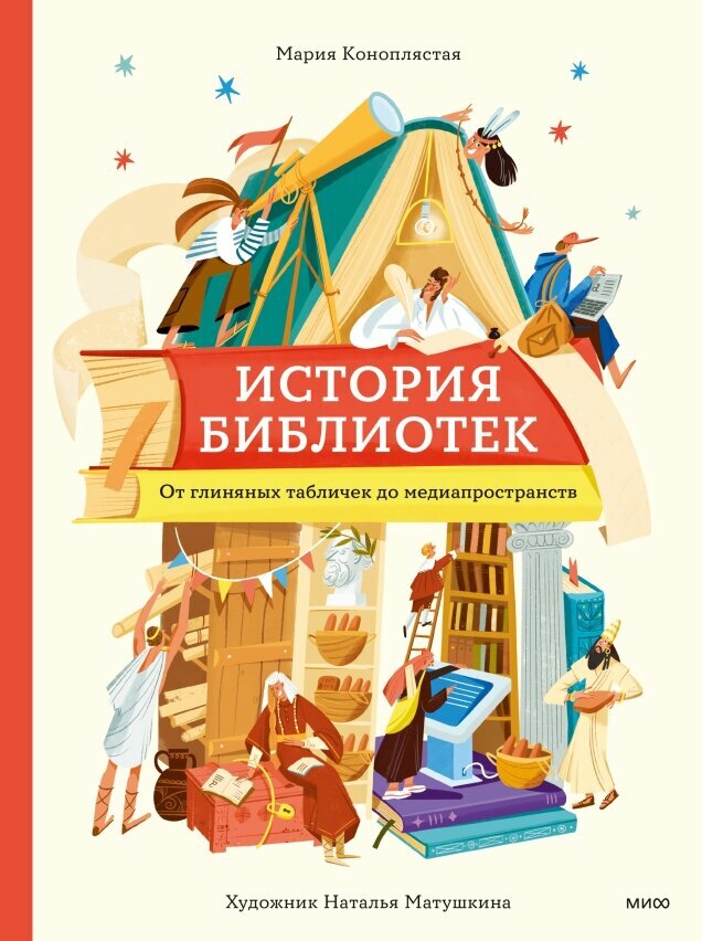 История библиотек. От глиняных табличек до медиапространств / Коноплястая М.