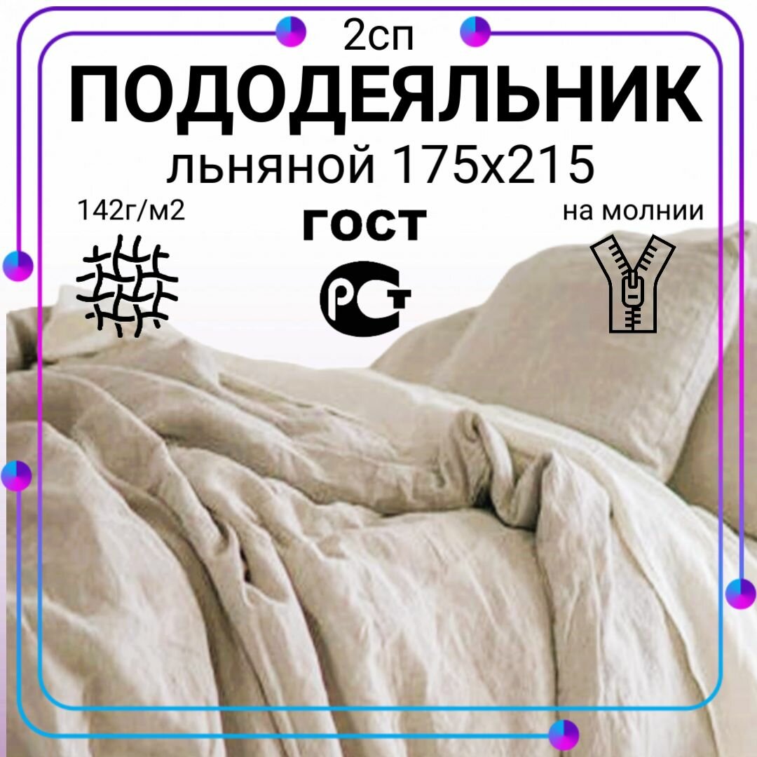 Пододеяльник 2 спальный 175х215 на молнии Лен светло-серый