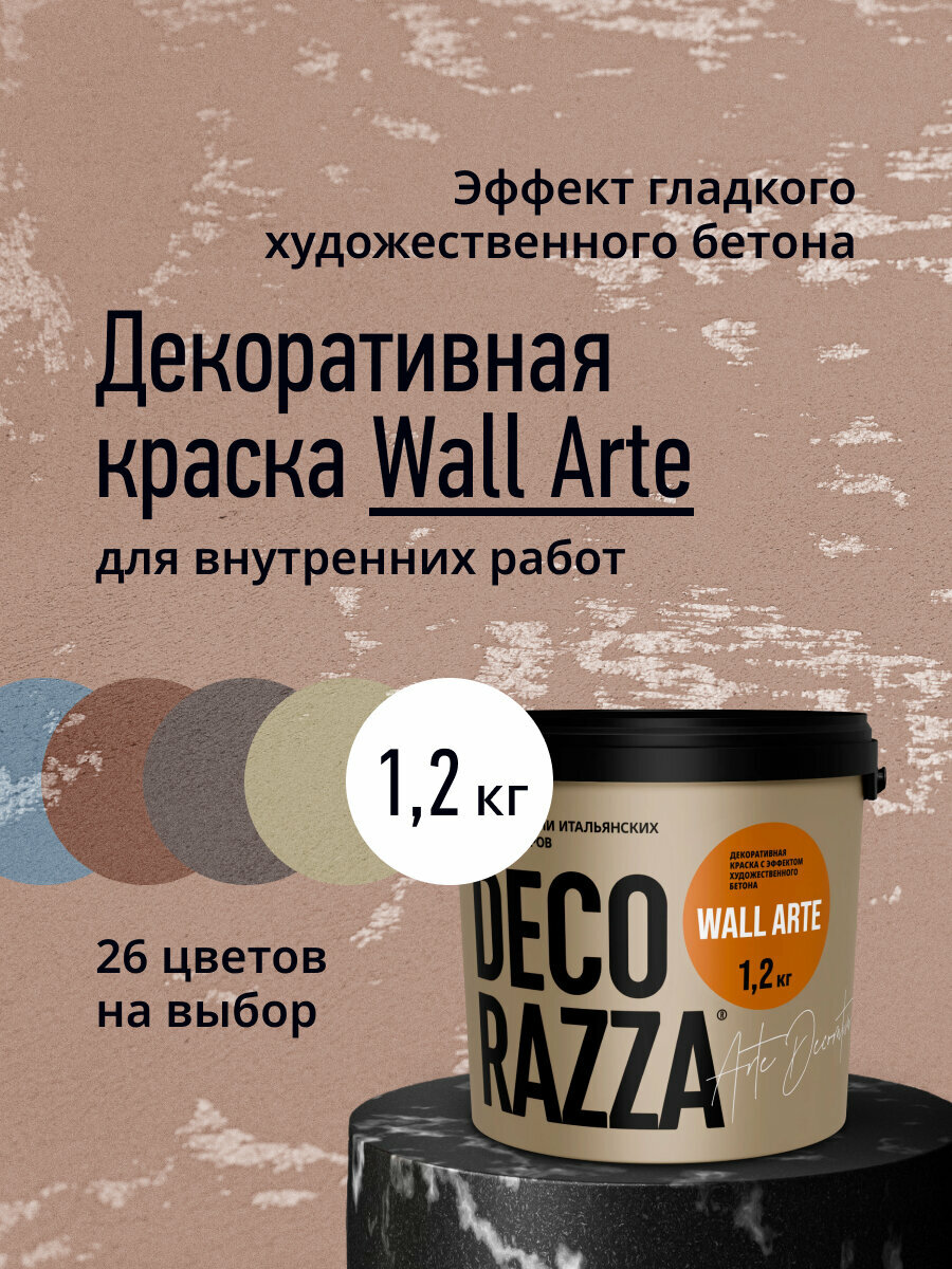 Декоративная краска с эффектом гладкого художественного бетона Decorazza Wall Arte, розовый,1,2 кг