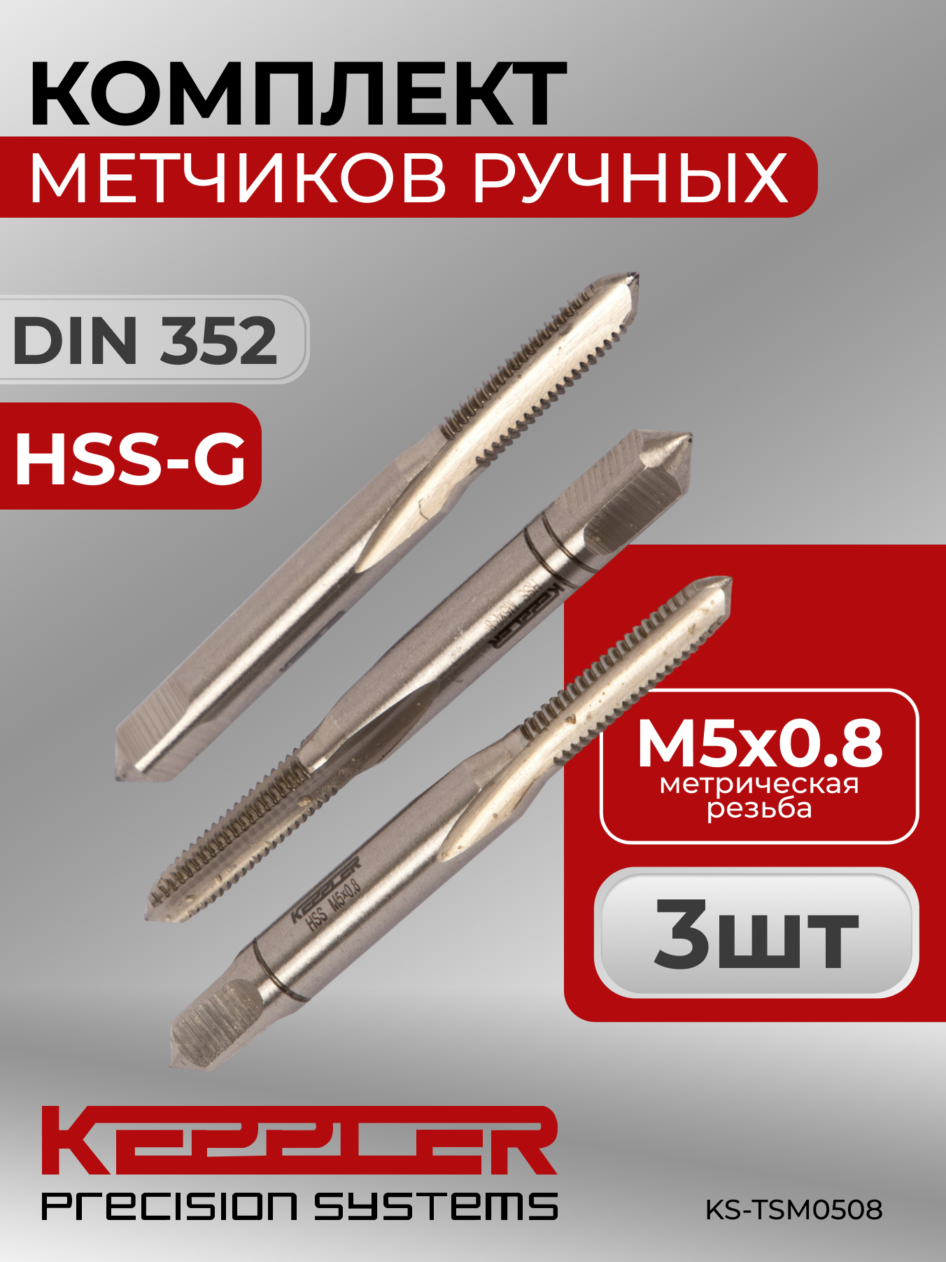 Метчик ручной комплектный, 3 штуки, M5 x 0.8, HSS-G, DIN 352