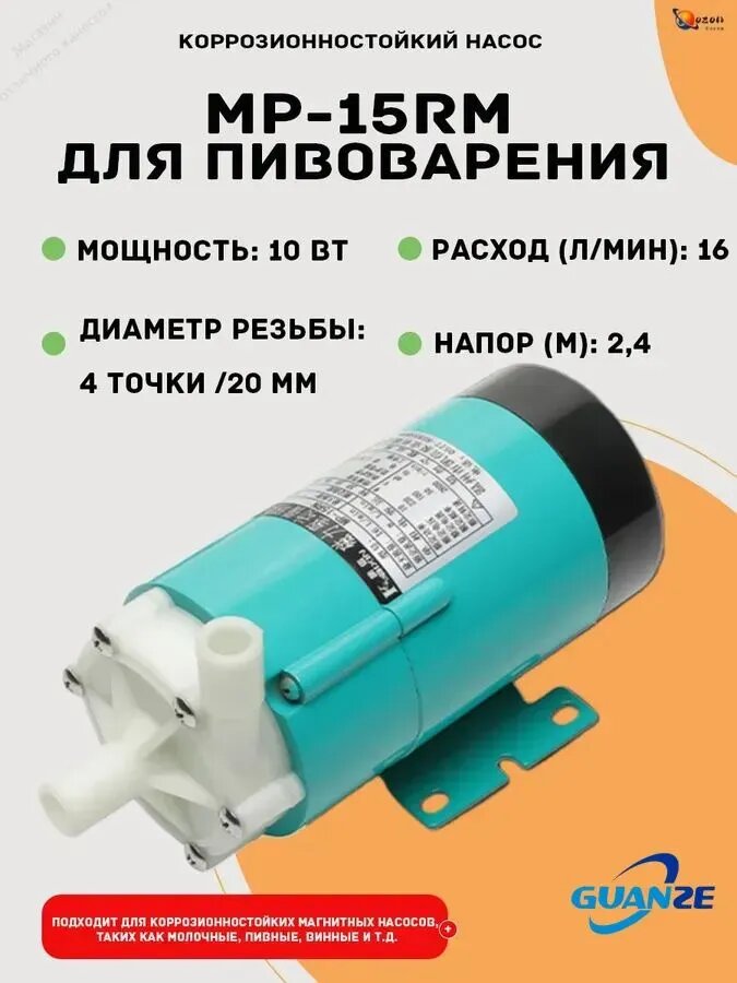 Насос высокотемпературный MP-15RM для пивоварения с нержавеющей головкой