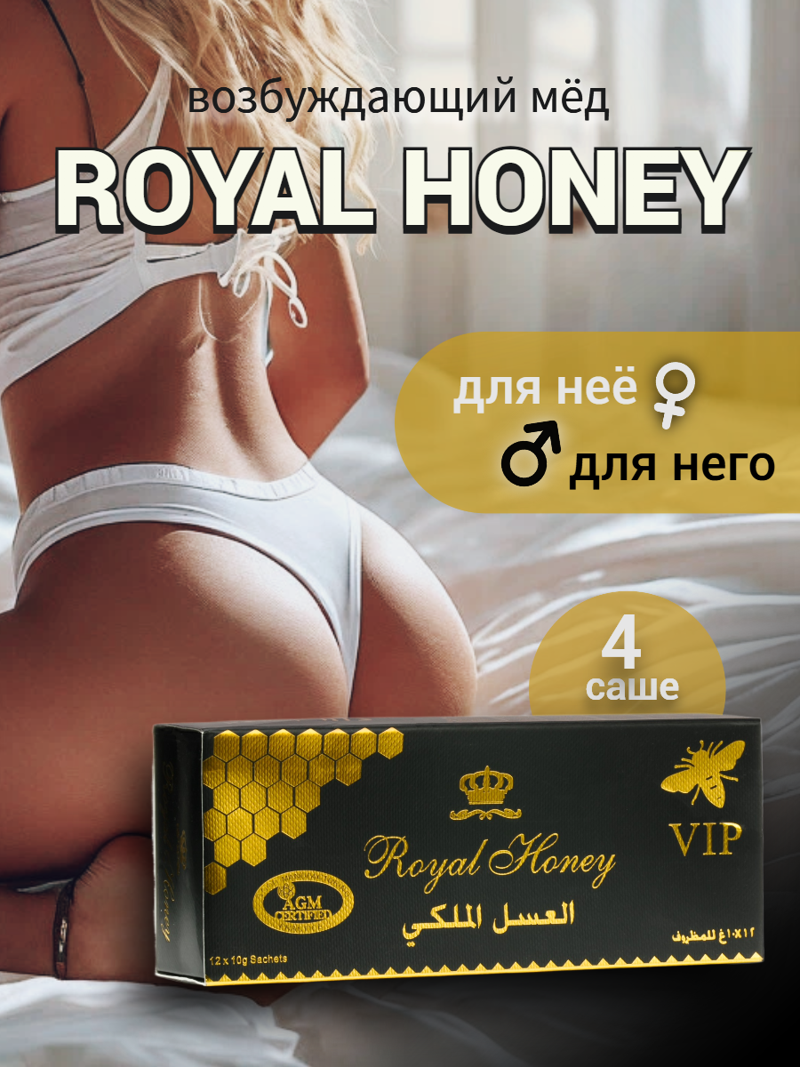 Возбудитель для мужчин Royal Honey, 4 саше. Натуральный афродизиак.