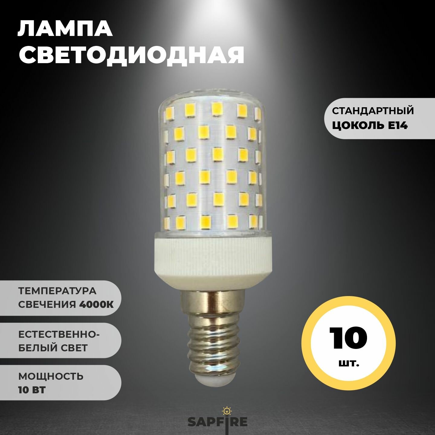Лампа светодиодная прозрачная Е14 corn 10 шт - естественный нейтральный свет / 10 Вт / 4000K