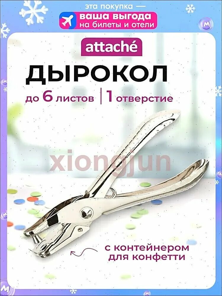 Дырокол 1 шт, до 6 листов