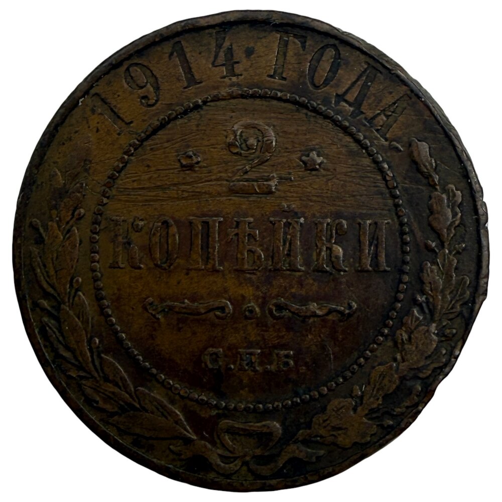 Российская империя 2 копейки 1914 г. (СПБ) (Лот №3)