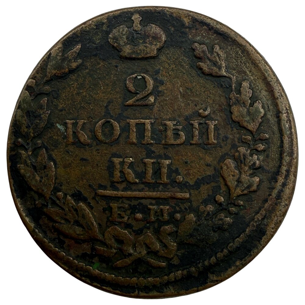 Российская империя 2 копейки 1829 г. (ЕМ ИК) (Лот №4)