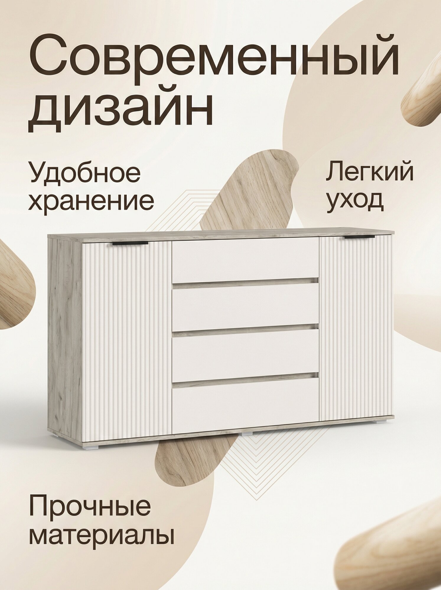 Комод Марвел Эталон, 2 двери, 4 ящика, ЛДСП/МДФ, 1600x900х450 мм, цвет кашемир/дуб крафт серый