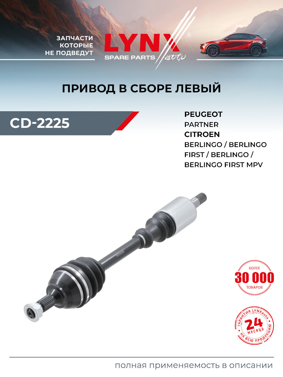 Привод в сборе передний левый для PEUGEOT PARTNER, PARTNER ORIGIN / CITROEN BERLINGO / LYNXauto CD-2225