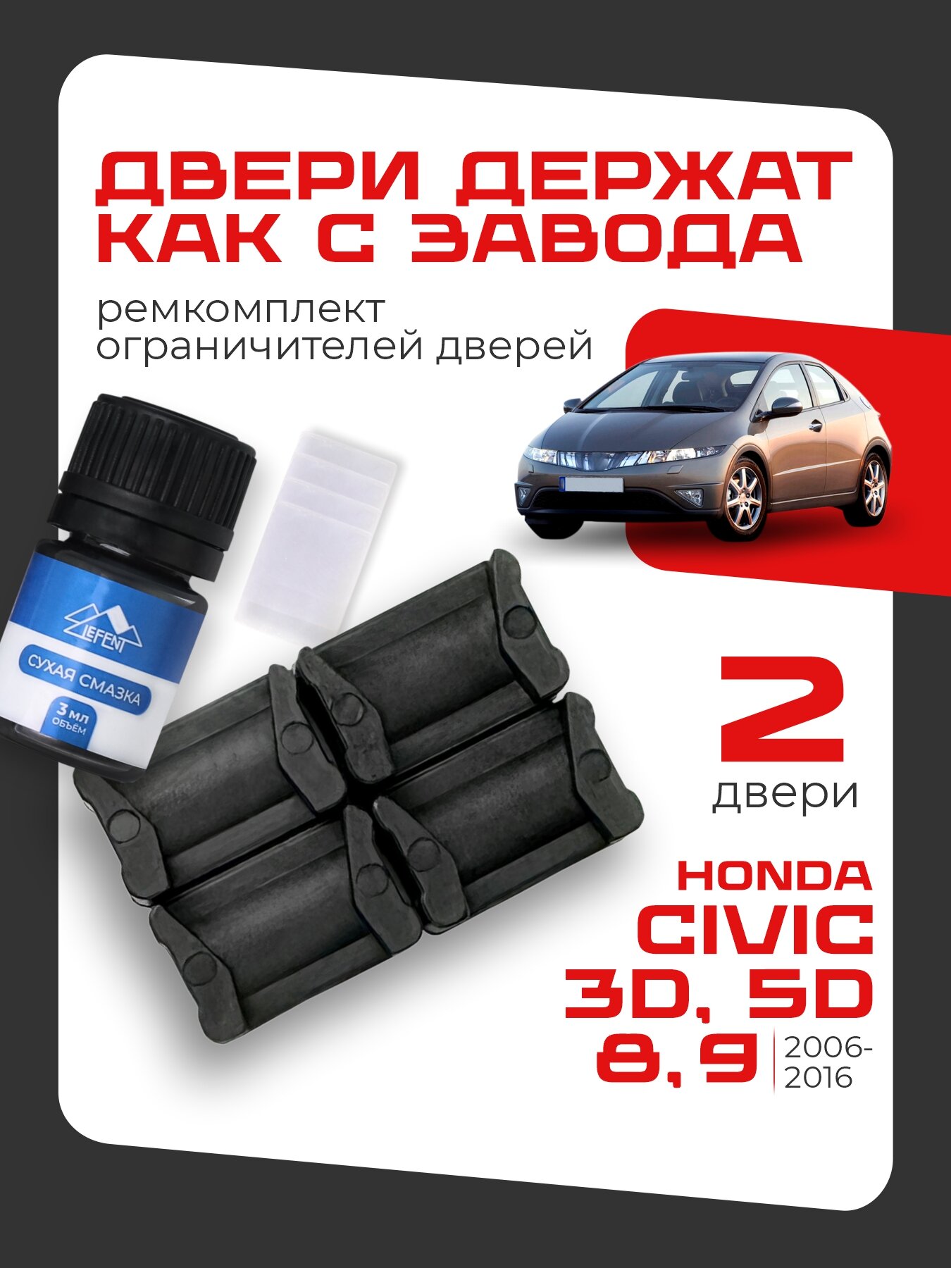 Ремкомплект ограничителей на 2 двери Honda CIVIC 3D; 5D 8, 9 поколения, Кузова FN, FK - 2006-2016. Комплект Хонда Цивик