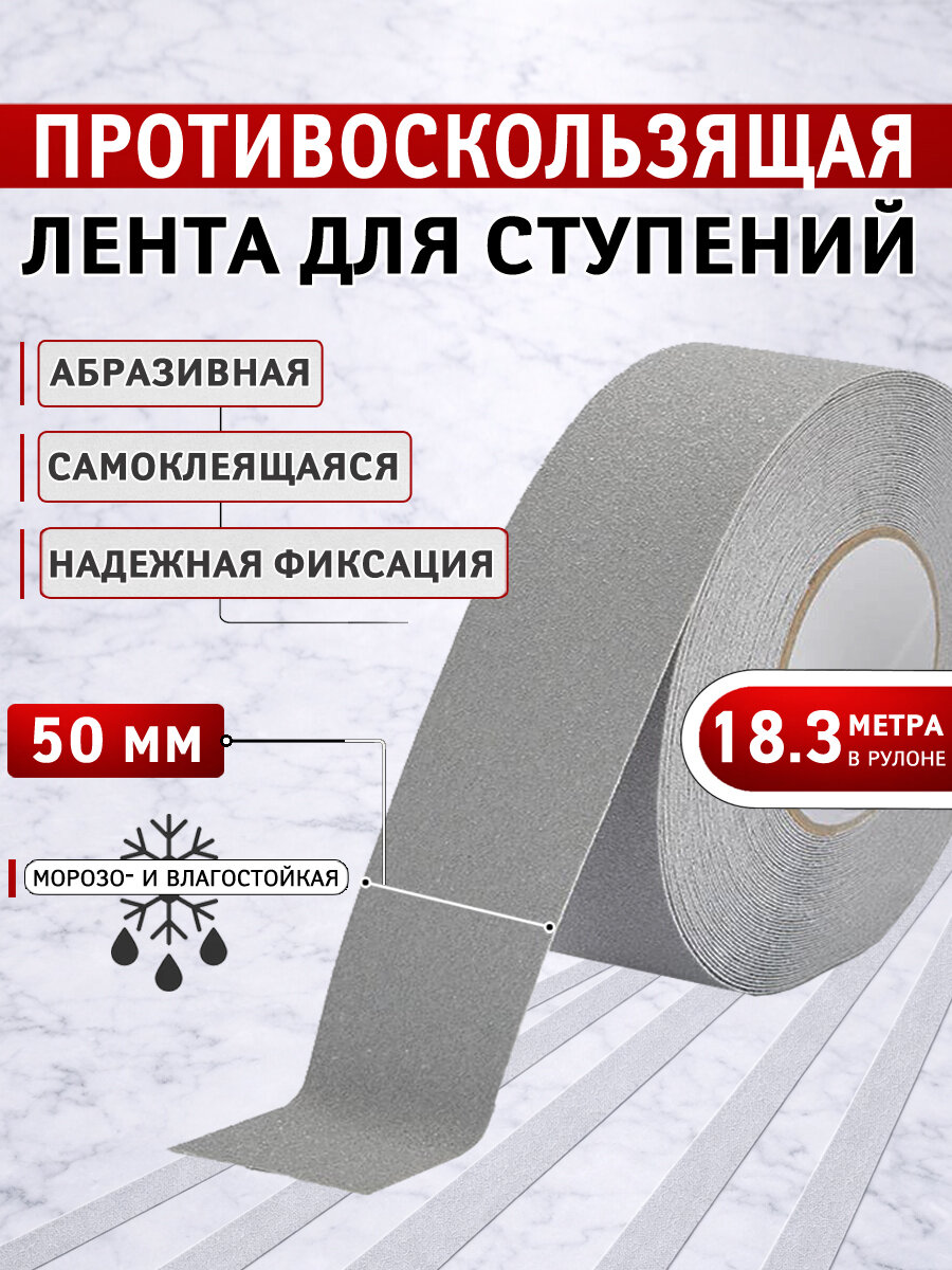 Лента абразивная 50 мм х 18.3 м, серая, противоскользящая самоклеющаяся для ступеней, лестниц и пола