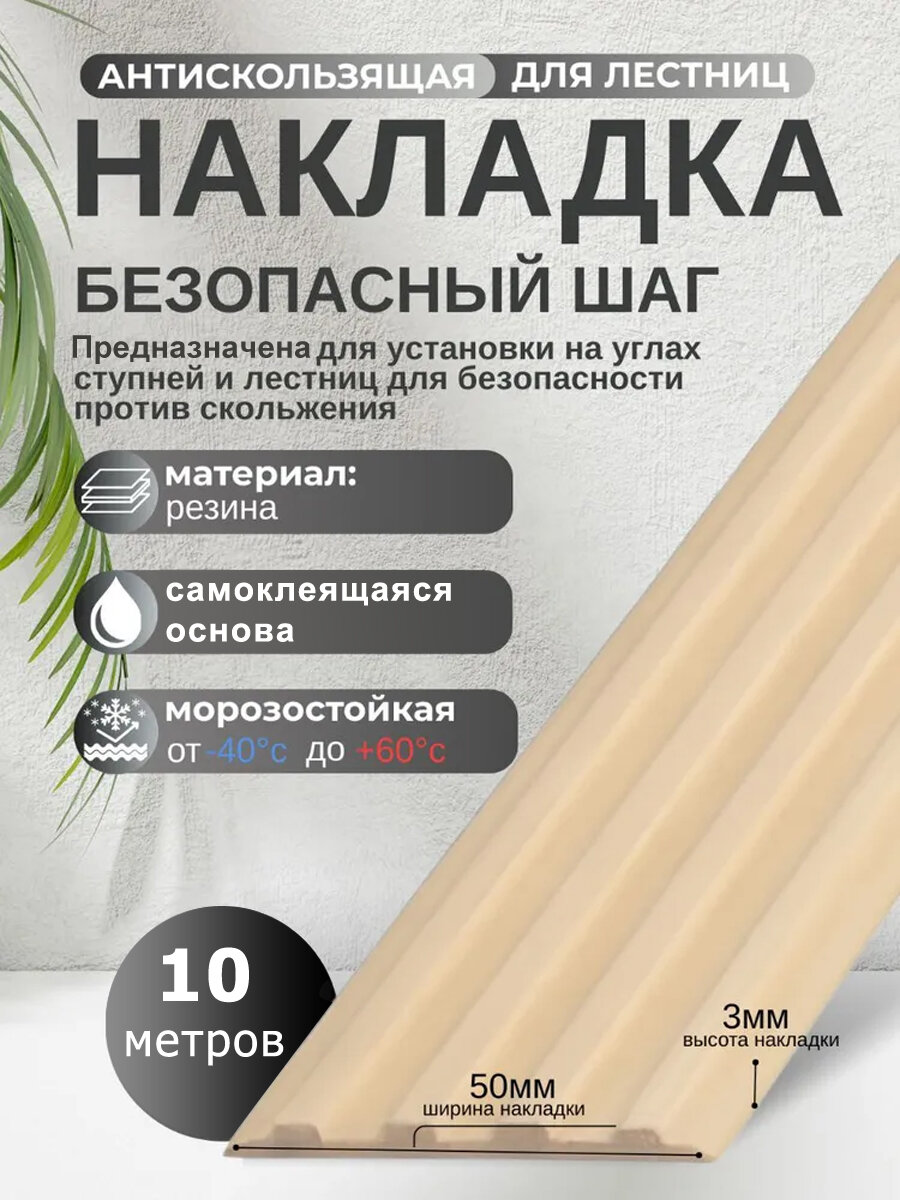 Самоклеющийся профиль для ступеней 10 м х 50 мм, бежевый, полоса