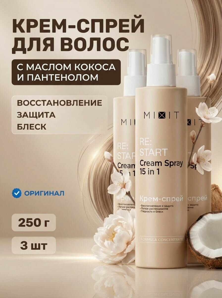 (3шт) Крем-спрей для волос 15 в 1 Re Start, восстановление и защита, 250 г