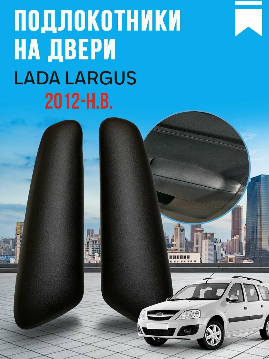 Мягкие накладки на двери (экокожа) Лада Ларгус / Lada Largus (2012-н. в.)