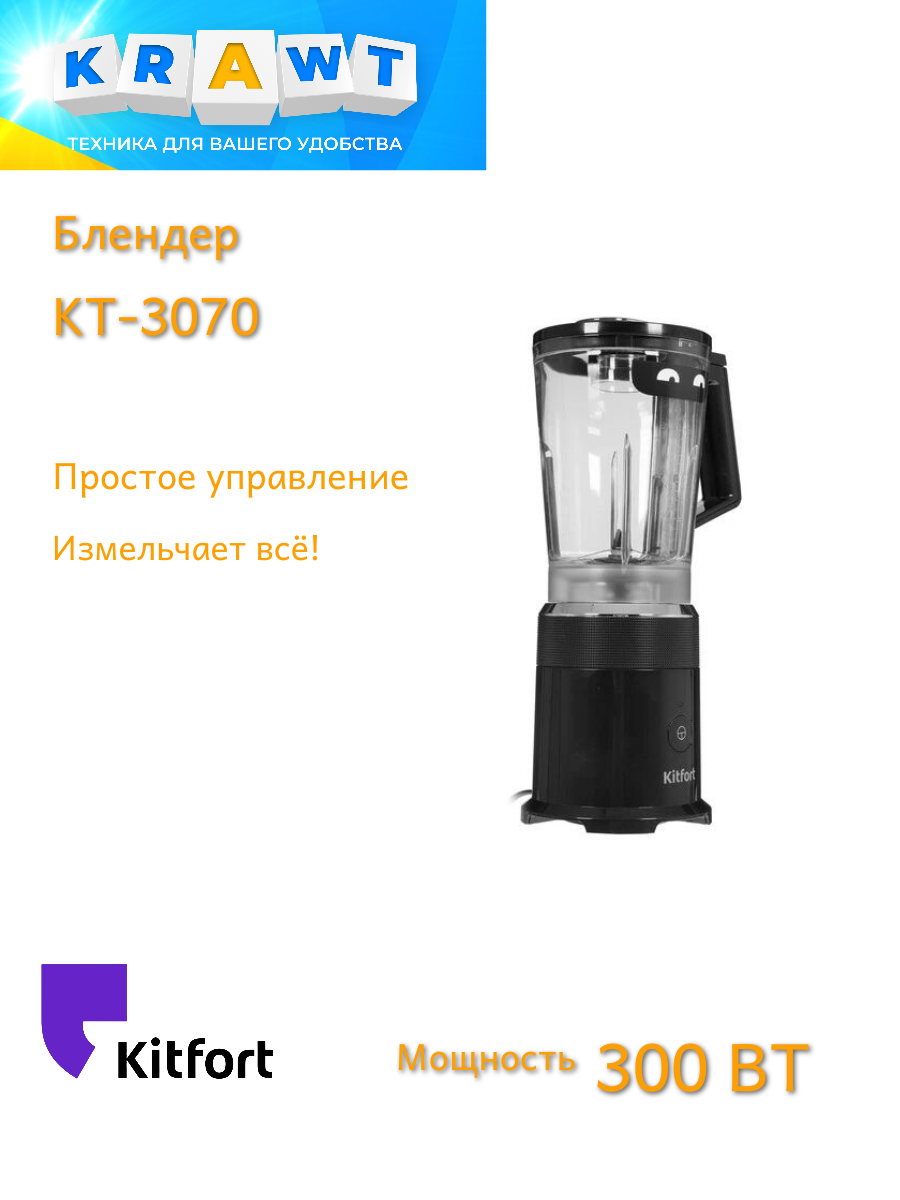 Стационарный блендер Kitfort KT-3070