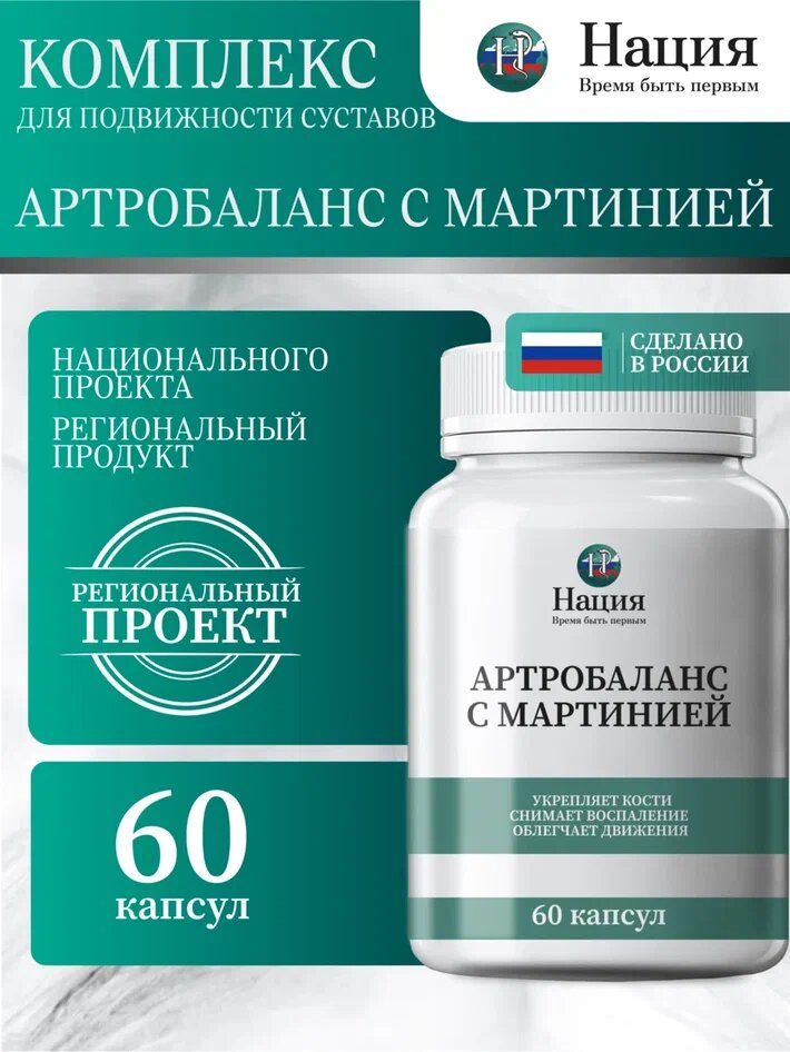 Нация АртроБаланс, экстракт мартинии и других растений, капсулы, 60 шт.