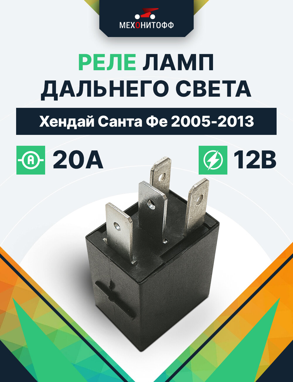 Реле ламп дальнего света Хендай Санта Фе 2005-2013 / Hyundai Santa Fe 20A, аналог 95224-2D000