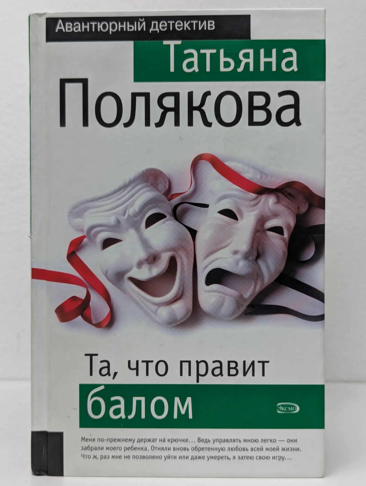Авантюрный детектив. Та, что правит балом Полякова Татьяна Викторовна 2006