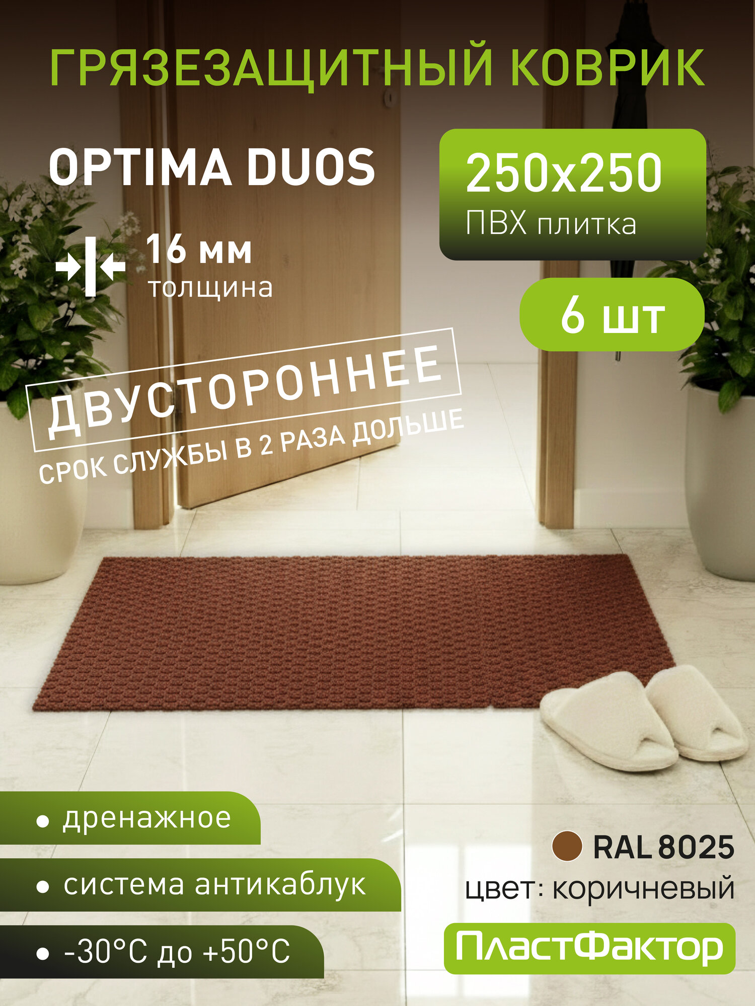 Коврик придверный грязезащитный модульный для дома и улицы Optima Duos 16, 6 модулей, двусторонний, коричневый