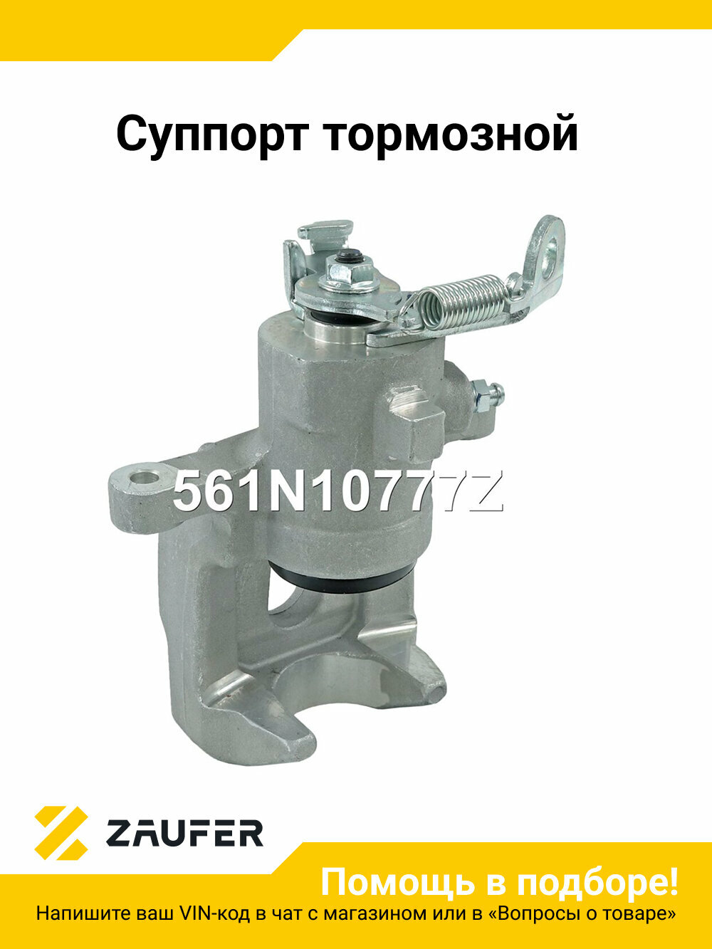 Суппорт тормозной Zaufer 561N10777Z