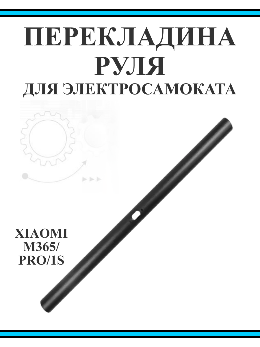 Перекладина руля для самоката Xiaomi M365/Pro 41 см.