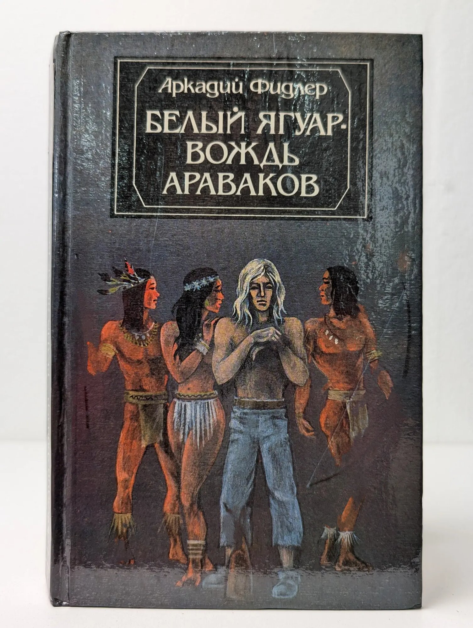 Белый ягуар - вождь араваков Фидлер Аркадий Адам 1990