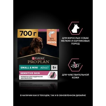 PRO PLAN SENSITIVE SKIN 2 шт по 700 г сухой корм ля взрослых собак мелких и карликовых пород с чувствительной кожей, с высоким содержанием лосося