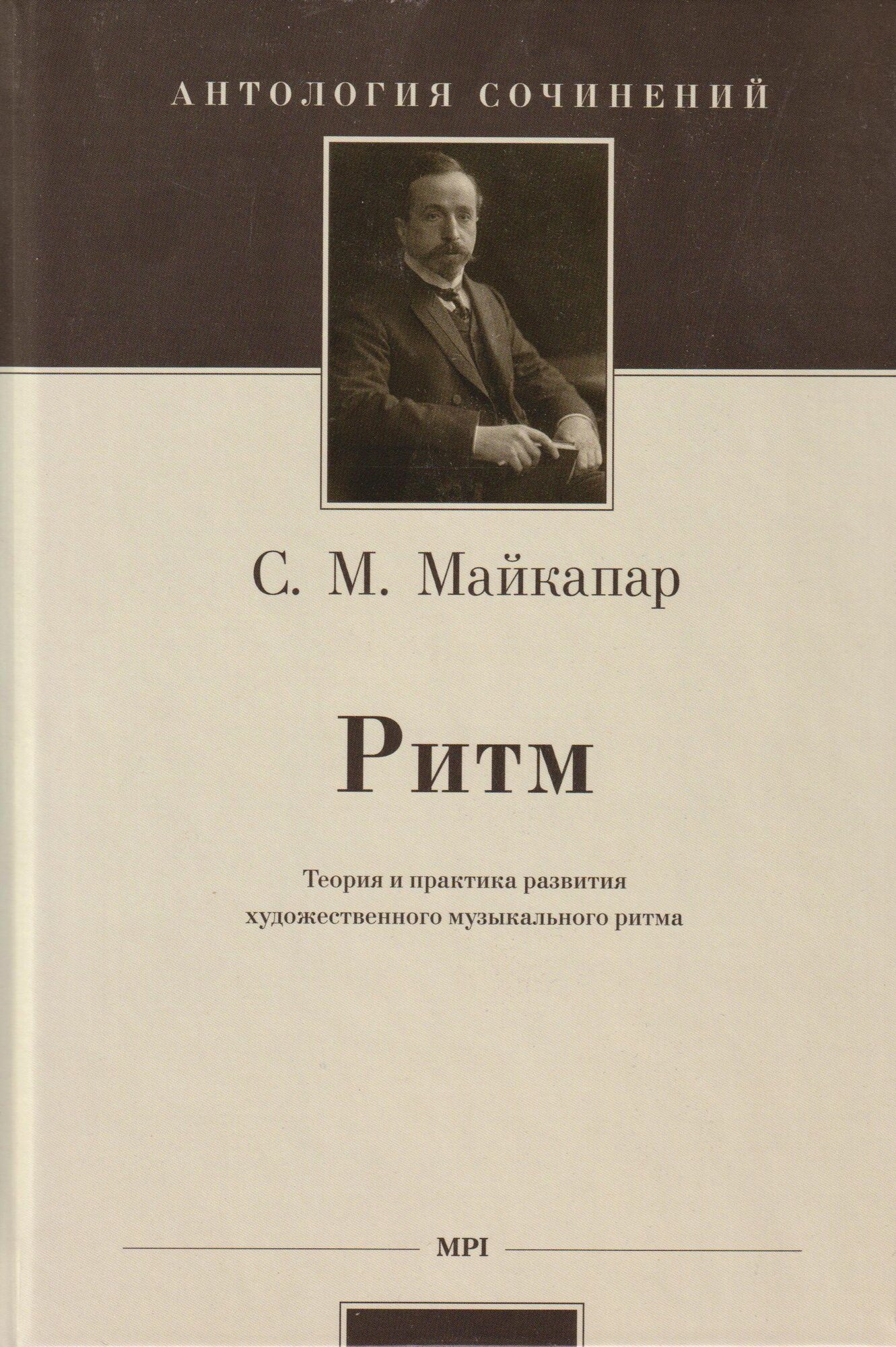 С. Майкапар. Ритм. Теория и практика развития художественного музыкального ритма