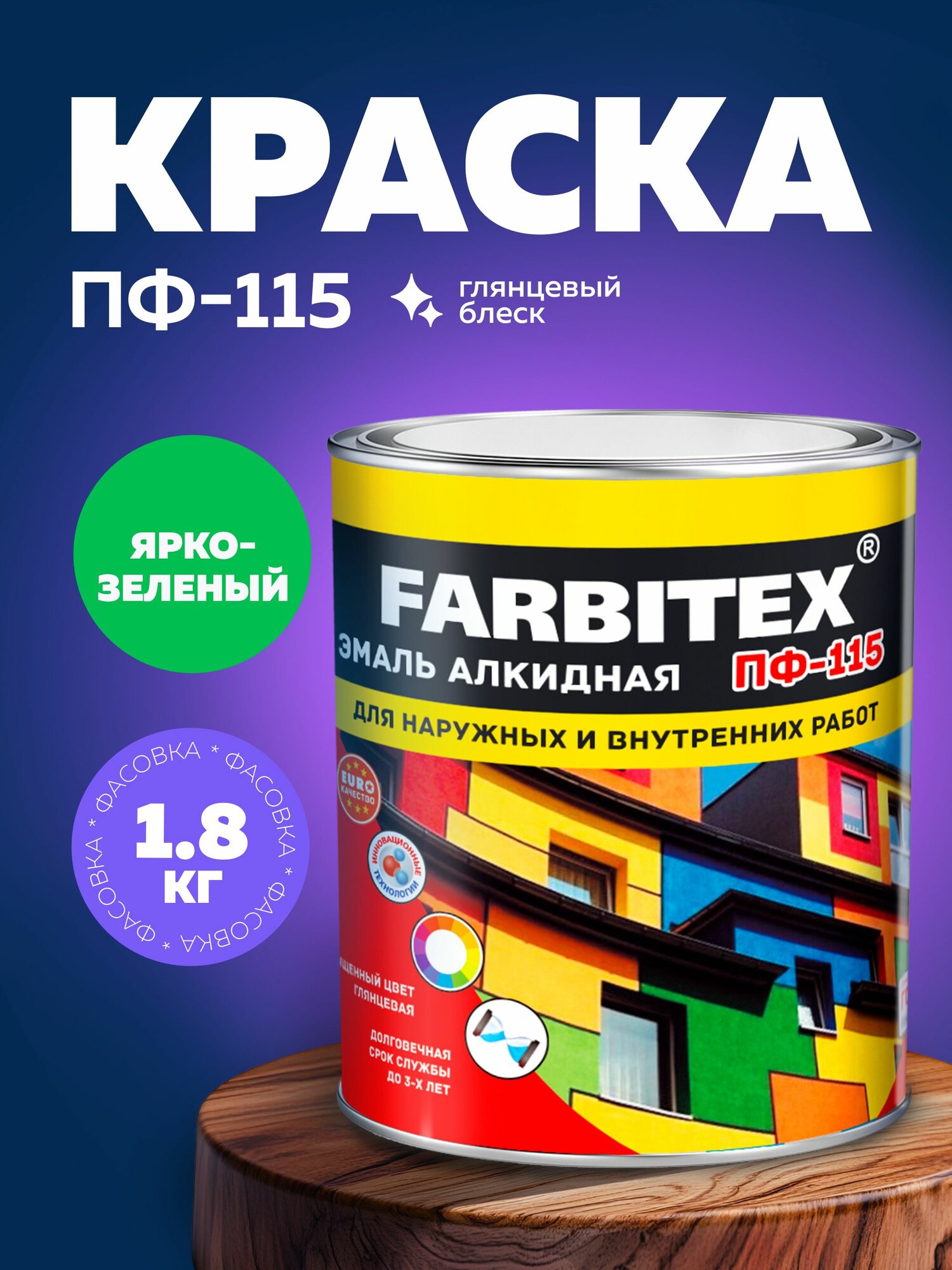 Эмаль ярко-зелёная ПФ 115 FARBITEX, краска по металлу и дереву, глянцевая, 1,8 кг