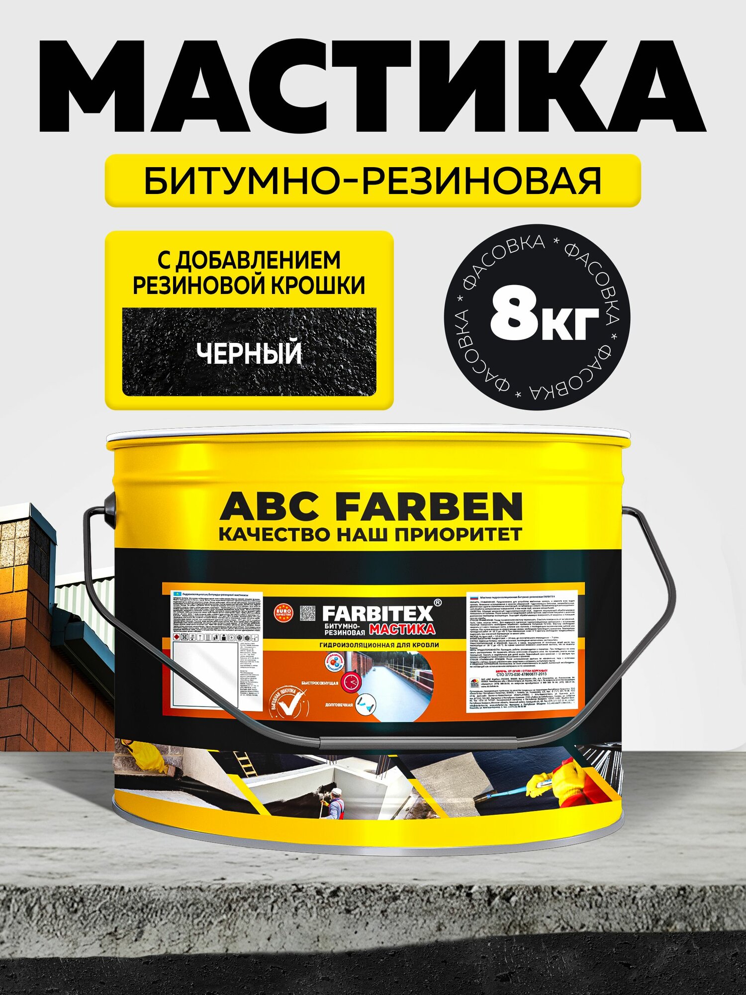 Мастика гидроизоляционная черная с кусочками резины для ремонта кровли, терасс, крыш, фундамента 8 кг FARBITEX