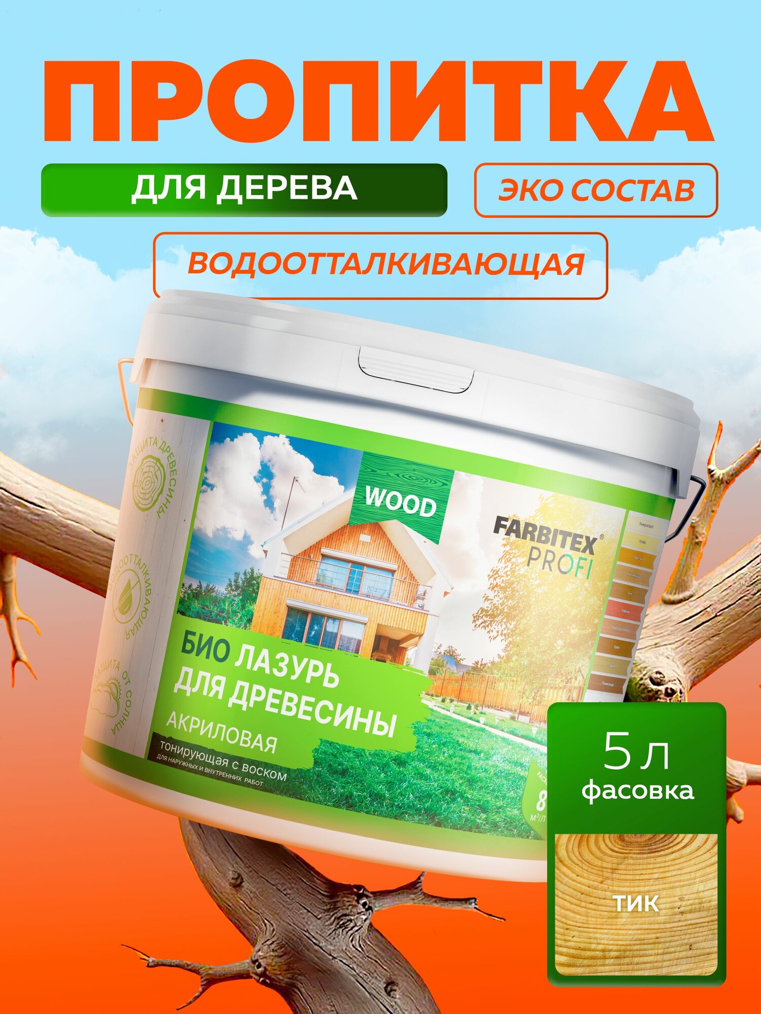 Защитная лазурь для дерева FARBITEX профи WOOD для наружных и внутренних работ Цвет: Тик, 5 л